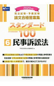 &nbsp;&nbsp;&nbsp; 司法試験・予備試験論文合格答案集スタンダード100(6)−民事訴訟法−　2020年版 単行本 の詳細 出版社: 早稲田経営出版 レーベル: 作者: 早稲田経営出版 カナ: シホウシケンヨビシケンロンブン...