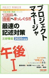 &nbsp;&nbsp;&nbsp; プロジェクトマネージャ午後I最速の記述対策 2020年度版 単行本 の詳細 出版社: TAC株式会社出版事業部 レーベル: 作者: 三好隆宏 カナ: プロジェクトマネージャゴゴイチサイソクノキジュツタイ...