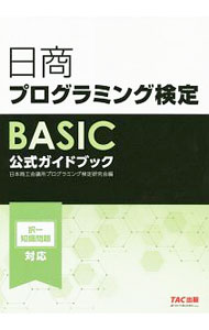 &nbsp;&nbsp;&nbsp; 日商プログラミング検定BASIC公式ガイドブック 単行本 の詳細 出版社: TAC株式会社出版事業部 レーベル: 作者: 日本商工会議所 カナ: ニッショウプログラミングケンテイベーシックコウシキガイド...