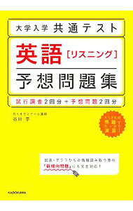 &nbsp;&nbsp;&nbsp; 大学入学共通テスト英語〈リスニング〉予想問題集 単行本 の詳細 出版社: KADOKAWA レーベル: 作者: 谷川学 カナ: ダイガクニュウガクキョウツウテストエイゴリスニングヨソウモンダイシュウ /...