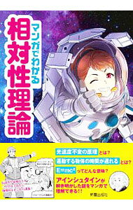 &nbsp;&nbsp;&nbsp; マンガでわかる相対性理論 単行本 の詳細 出版社: 新星出版社 レーベル: 作者: 松井シノブ カナ: マンガデワカルソウタイセイリロン / マツイシノブ サイズ: 単行本 ISBN: 44050414...