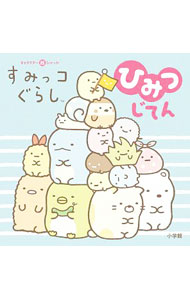 &nbsp;&nbsp;&nbsp; すみっコぐらしひみつじてん 単行本 の詳細 出版社: 小学館 レーベル: 作者: サンエックス株式会社 カナ: スミッコグラシヒミツジテン / サンエックスカブシキガイシャ サイズ: 単行本 ISBN:...