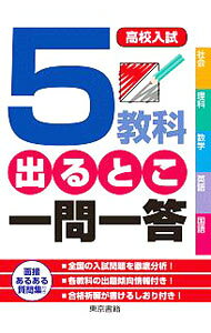 &nbsp;&nbsp;&nbsp; 高校入試5教科出るとこ一問一答 単行本 の詳細 出版社: 東京書籍 レーベル: 作者: 東京書籍 カナ: コウコウニュウシゴキョウカデルトコイチモンイットウ / トウキョウショセキ サイズ: 単行本 I...