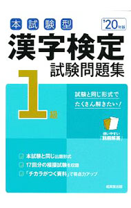 &nbsp;&nbsp;&nbsp; 本試験型漢字検定1級試験問題集 ’20年版 単行本 の詳細 出版社: 成美堂出版 レーベル: 作者: 成美堂出版 カナ: ホンシケンガタカンジケンテイイッキュウシケンモンダイシュウ / セイビドウシュッ...