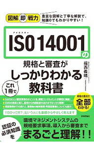 &nbsp;&nbsp;&nbsp; ISO14001の規格と審査がこれ1冊でしっかりわかる教科書 単行本 の詳細 出版社: 技術評論社 レーベル: 作者: 福西義晴 カナ: アイエスオーイチマンヨンセンイチノキカクトシンサガコレイッサツデ...