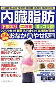 &nbsp;&nbsp;&nbsp; 内臓脂肪下腹太り二段腹ポッコリ腹20キロやせた！腹囲15センチ減った！実践医が伝授！最新最強おなか楽やせ大全 単行本 の詳細 出版社: わかさ出版 レーベル: 作者: わかさ出版 カナ: ナイゾウシボウ...