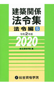 &nbsp;&nbsp;&nbsp; 建築関係法令集　令和2年版法令編S 単行本 の詳細 出版社: 総合資格 レーベル: 作者: 総合資格学院 カナ: ケンチクカンケイホウレイシュウレイワ2ネンバンホウレイヘンエス / ソウゴウシカクガクイ...