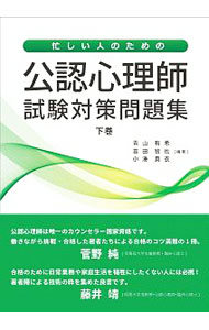 &nbsp;&nbsp;&nbsp; 忙しい人のための公認心理師試験対策問題集 下巻 単行本 の詳細 出版社: 明誠書林 レーベル: 作者: 青山有希 カナ: イソガシイヒトノタメノコウニンシンリシシケンタイサクモンダイシュウ / アオヤマ...