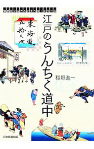 &nbsp;&nbsp;&nbsp; 江戸のうんちく道中 単行本 の詳細 出版社: 日本郵趣出版 レーベル: 作者: 稲垣進一 カナ: エドノウンチクドウチュウ / イナガキシンイチ サイズ: 単行本 ISBN: 4889638363 発売...