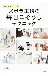 &nbsp;&nbsp;&nbsp; キレイがつづく！ズボラ主婦の毎日こそうじテクニック 単行本 の詳細 出版社: 宝島社 レーベル: 作者: maria カナ: キレイガツズクズボラシュフノマイニチコソウジテクニック / マリア サイズ:...