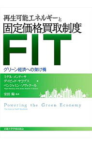 &nbsp;&nbsp;&nbsp; 再生可能エネルギーと固定価格買取制度FIT 単行本 の詳細 出版社: 京都大学学術出版会 レーベル: 作者: Mendon〓aMiguel カナ: サイセイカノウエネルギートコテイカカクカイトリセイドエ...