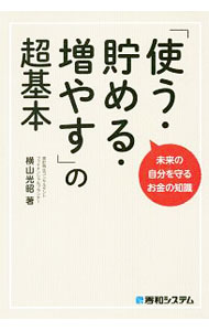 &nbsp;&nbsp;&nbsp; 「使う・貯める・増やす」の超基本 単行本 の詳細 出版社: 秀和システム レーベル: 作者: 横山光昭 カナ: ツカウタメルフヤスノチョウキホン / ヨコヤマミツアキ サイズ: 単行本 ISBN: 47...