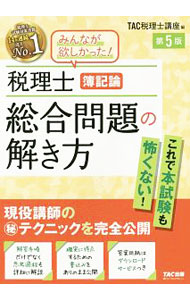&nbsp;&nbsp;&nbsp; 税理士簿記論総合問題の解き方 単行本 の詳細 出版社: TAC株式会社出版事業部 レーベル: 作者: TAC出版 カナ: ゼイリシボキロンソウゴウモンダイノトキカタ / タックシュッパン サイズ: 単行...