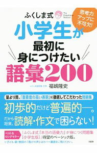 &nbsp;&nbsp;&nbsp; ふくしま式小学生が最初に身につけたい語彙200 単行本 の詳細 出版社: 大和出版 レーベル: 作者: 福嶋隆史 カナ: フクシマシキショウガクセイガサイショニミニツケタイゴイニヒャク / フクシマタカ...
