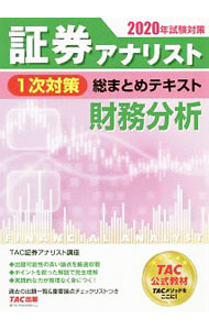 &nbsp;&nbsp;&nbsp; 証券アナリスト1次対策総まとめテキスト財務分析 2020年試験対策 単行本 の詳細 出版社: TAC株式会社出版事業部 レーベル: 作者: TAC出版 カナ: ショウケンアナリストイチジタイサクソウマト...