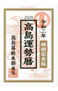 &nbsp;&nbsp;&nbsp; 高島運勢暦 令和2年 単行本 の詳細 出版社: カナリー レーベル: 作者: 高島呑龍 カナ: タカシマウンセイレキ / タカシマドンリュウ サイズ: 単行本 ISBN: 4434268304 発売日:...