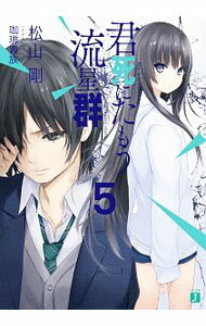 &nbsp;&nbsp;&nbsp; 君死にたもう流星群 5 文庫 の詳細 出版社: KADOKAWA レーベル: MF文庫J 作者: 松山剛 カナ: キミシニタモウリュウセイグン / マツヤマタケシ / ライトノベル ラノベ サイズ: 文...