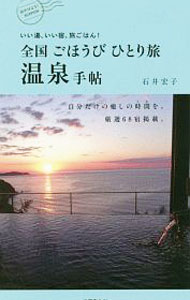 &nbsp;&nbsp;&nbsp; 全国ごほうびひとり旅温泉手帖 新書 の詳細 出版社: 世界文化社 レーベル: 作者: 石井宏子 カナ: ゼンコクゴホウビヒトリタビオンセンテチョウ / イシイヒロコ サイズ: 新書 ISBN: 4418...