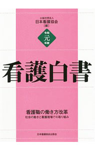 &nbsp;&nbsp;&nbsp; 看護白書　令和元年版 単行本 の詳細 出版社: 日本看護協会出版会 レーベル: 作者: 日本看護協会 カナ: カンゴハクショレイワガンネンバン / ニホンカンゴキョウカイ サイズ: 単行本 ISBN: ...