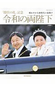 &nbsp;&nbsp;&nbsp; 令和の両陛下 単行本 の詳細 出版社: 読売新聞東京本社 レーベル: 作者: 読売新聞東京本社 カナ: レイワノリョウヘイカ / ヨミウリシンブントウキョウホンシャ サイズ: 単行本 ISBN: 464...