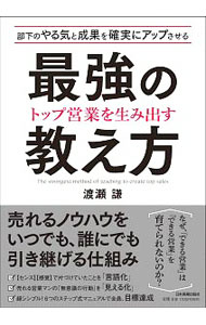 &nbsp;&nbsp;&nbsp; トップ営業を生み出す最強の教え方 単行本 の詳細 出版社: 日本実業出版社 レーベル: 作者: 渡瀬謙 カナ: トップエイギョウオウミダスサイキョウノオシエカタ / ワタセケン サイズ: 単行本 ISB...