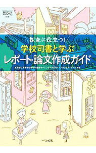 &nbsp;&nbsp;&nbsp; 探究に役立つ！学校司書と学ぶレポート・論文作成ガイド 単行本 の詳細 出版社: ぺりかん社 レーベル: 作者: 東京都立高等学校学校司書会 カナ: タンキュウニヤクダツガッコウシショトマナブレポートロン...