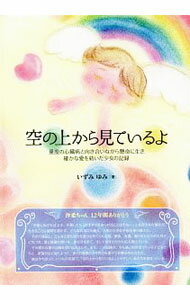 &nbsp;&nbsp;&nbsp; 空の上から見ているよ の詳細 出版社: みらいパブリッシング レーベル: 作者: いずみゆみ カナ: ソラノウエカラミテイルヨ / イズミユミ サイズ: 単行本 関連商品リンク : いずみゆみ みらいパ...