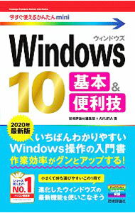 &nbsp;&nbsp;&nbsp; Windows　10基本＆便利技 2020年最新版 単行本 の詳細 出版社: 技術評論社 レーベル: 作者: 技術評論社 カナ: ウィンドウズテンキホンアンドベンリワザ / ギジュツヒョウロンシャ サイ...