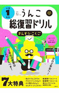 &nbsp;&nbsp;&nbsp; うんこ総復習ドリルさんすう・こくご 小学1年生 単行本 の詳細 出版社: 文響社 レーベル: 作者: 古屋雄作 カナ: ウンコソウフクシュウドリルサンスウコクゴ / フルヤユウサク サイズ: 単行本 I...