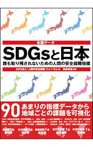 &nbsp;&nbsp;&nbsp; SDGsと日本 単行本 の詳細 出版社: 明石書店 レーベル: 作者: 人間の安全保障フォーラム カナ: エスディージーズトニホン / ニンゲンノアンゼンホショウフォーラム サイズ: 単行本 ISBN:...