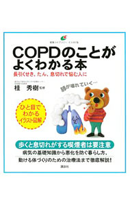 &nbsp;&nbsp;&nbsp; COPDのことがよくわかる本 単行本 の詳細 出版社: 講談社 レーベル: 作者: 桂秀樹 カナ: シーオーピーディーノコトガヨクワカルホン / カツラヒデキ サイズ: 単行本 ISBN: 406517...