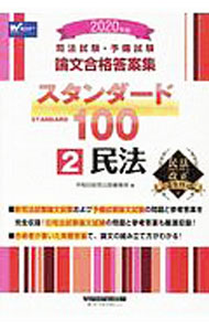 &nbsp;&nbsp;&nbsp; 司法試験・予備試験論文合格答案集スタンダード100　2020年版2 単行本 の詳細 出版社: 早稲田経営出版 レーベル: 作者: 早稲田経営出版 カナ: シホウシケンヨビシケンロンブンゴウカクトウアンシ...