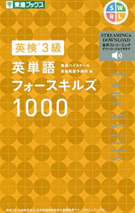 &nbsp;&nbsp;&nbsp; 英検3級英単語フォースキルズ1000 単行本 の詳細 出版社: ナガセ レーベル: 作者: 東進ハイスクール カナ: エイケンサンキュウエイタンゴフォースキルズセン / トウシンハイスクール サイズ: ...
