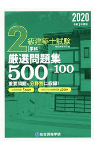 &nbsp;&nbsp;&nbsp; 2級建築士試験学科厳選問題集500＋100 令和2年度版 単行本 の詳細 出版社: 総合資格 レーベル: 作者: 総合資格学院 カナ: ニキュウケンチクシシケンガッカゲンセンモンダイシュウゴヒャクプラス...