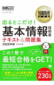 &nbsp;&nbsp;&nbsp; 出るとこだけ！基本情報技術者テキスト＆問題集 2020年版 単行本 の詳細 出版社: 翔泳社 レーベル: 作者: 矢沢久雄 カナ: デルトコダケキホンジョウホウギジュツシャテキストアンドモンダイシュウ ...