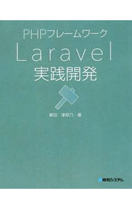 &nbsp;&nbsp;&nbsp; PHPフレームワーク　Laravel実践開発 単行本 の詳細 出版社: 秀和システム レーベル: 作者: 掌田津耶乃 カナ: ピーエイチピーフレームワークララベルジッセンカイハツ / ショウダツヤノ サ...