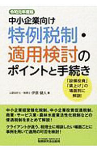 &nbsp;&nbsp;&nbsp; 中小企業向け特例税制・適用検討のポイントと手続き 令和元年度版 単行本 の詳細 出版社: 税務研究会出版局 レーベル: 作者: 伊原健人 カナ: チュウショウキギョウムケトクレイゼイセイテキヨウケントウ...