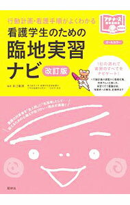 &nbsp;&nbsp;&nbsp; 看護学生のための臨地実習ナビ 単行本 の詳細 出版社: 照林社 レーベル: 作者: 本江朝美 カナ: カンゴガクセイノタメノリンチジッシュウナビ / ホンゴウアサミ サイズ: 単行本 ISBN: 479...