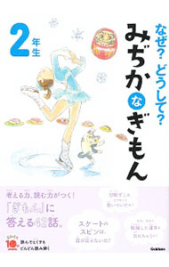 &nbsp;&nbsp;&nbsp; なぜ？どうして？みぢかなぎもん　2年生 単行本 の詳細 出版社: 学研プラス レーベル: 作者: 丹伊田弓子 カナ: ナゼドウシテミジカナギモン2ネンセイ / ニイダユミコ サイズ: 単行本 ISBN:...