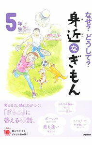 &nbsp;&nbsp;&nbsp; なぜ？どうして？身近なぎもん 5年生 単行本 の詳細 出版社: 学研プラス レーベル: 作者: 三田大樹 カナ: ナゼドウシテミジカナギモン / ミタヒロキ サイズ: 単行本 ISBN: 4052050...