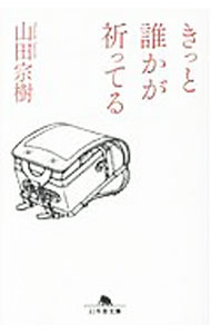 &nbsp;&nbsp;&nbsp; きっと誰かが祈ってる 文庫 の詳細 出版社: 幻冬舎 レーベル: 作者: 山田宗樹 カナ: キットダレカガイノッテル / ヤマダムネキ サイズ: 文庫 ISBN: 4344429277 発売日: 201...