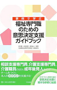 &nbsp;&nbsp;&nbsp; 事例で学ぶ福祉専門職のための意思決定支援ガイドブック 単行本 の詳細 出版社: 中央法規出版 レーベル: 作者: 名川勝 カナ: ジレイデマナブフクシセンモンショクノタメノイシケッテイシエンガイドブック...