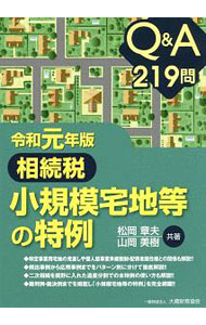 &nbsp;&nbsp;&nbsp; 相続税小規模宅地等の特例　令和元年版 単行本 の詳細 出版社: 大蔵財務協会 レーベル: 作者: 松岡章夫 カナ: ソウゾクゼイショウキボタクチトウノトクレイレイワガンネンバン / マツオカアキオ サイ...