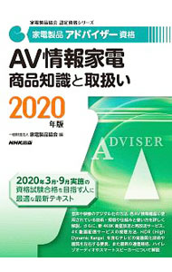 &nbsp;&nbsp;&nbsp; 家電製品アドバイザー資格AV情報家電商品知識と取扱い 2020年版 単行本 の詳細 出版社: NHK出版 レーベル: 作者: 家電製品協会 カナ: カデンセイヒンアドバイザーシカクエーヴイジョウホウカデ...