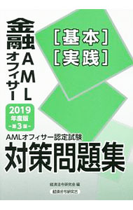 &nbsp;&nbsp;&nbsp; 金融AMLオフィサー〈基本〉〈実践〉対策問題集　2019年度版 単行本 の詳細 出版社: 経済法令研究会 レーベル: 作者: 経済法令研究会 カナ: キンユウエーエムエルオフィサーキホンジッセンタイサク...