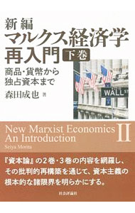 &nbsp;&nbsp;&nbsp; 新編マルクス経済学再入門 下巻 単行本 の詳細 出版社: 社会評論社 レーベル: 作者: 森田成也 カナ: シンペンマルクスケイザイガクサイニュウモン / モリタセイヤ サイズ: 単行本 ISBN: 4...
