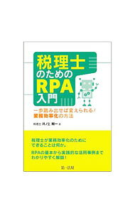 &nbsp;&nbsp;&nbsp; 税理士のためのRPA入門 単行本 の詳細 出版社: 第一法規 レーベル: 作者: 井ノ上陽一 カナ: ゼイリシノタメノアールピーエーニュウモン / イノウエヨウイチ サイズ: 単行本 ISBN: 447...
