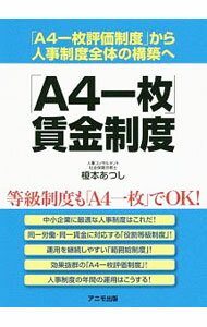 &nbsp;&nbsp;&nbsp; 「A4一枚」賃金制度 単行本 の詳細 出版社: アニモ出版 レーベル: 作者: 榎本あつし カナ: エーヨンイチマイチンギンセイド / エノモトアツシ サイズ: 単行本 ISBN: 4897952321...