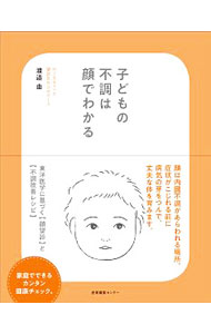 &nbsp;&nbsp;&nbsp; 子どもの不調は顔でわかる 単行本 の詳細 出版社: 産業編集センター レーベル: 作者: 渡邉由 カナ: コドモノフチョウワカオデワカル / ワタナベユウ サイズ: 単行本 ISBN: 48631125...