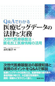 &nbsp;&nbsp;&nbsp; Q＆Aでわかる医療ビッグデータの法律と実務 単行本 の詳細 出版社: 日本法令 レーベル: 作者: 水町雅子 カナ: キューアンドエーデワカルイリョウビッグデータノホウリツトジツム / ミズマチマサコ ...